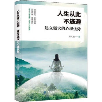 人生从此不逃避 建立强大的心理优势