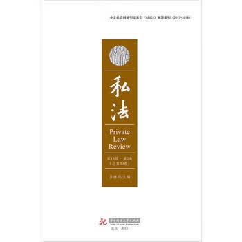 私法(5辑第2卷，总第30卷) 易继明 9787568045377 华中科技大学出版社