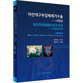 经自然腔道取标本手术学——结直肠肿瘤