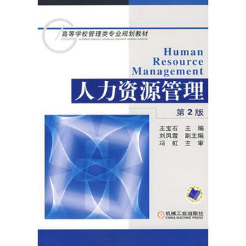 人力资源管理 第2版 王宝石　主编