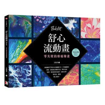 预售 王智芬舒心流动画：零失败的疗愈绘画旗林文化 台版进口书