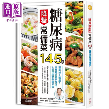 糖尿病降糖常备菜145道 港台原版 向红丁 张晔 成向东 绘虹企业
