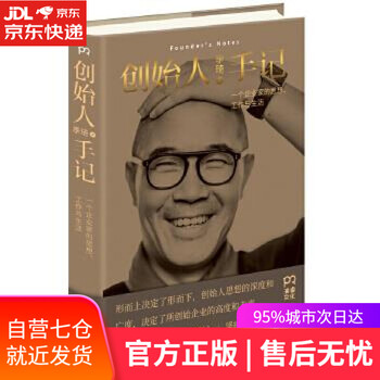 【正版图书】创始人手记:一个企业家的思想、工作与生活 季琦著 湖南人民出版社