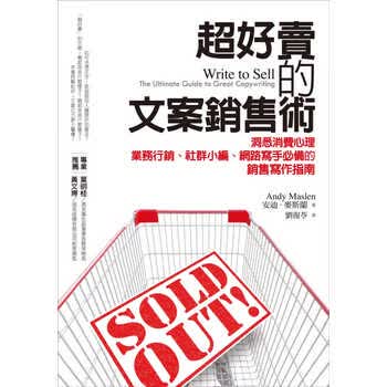 预售 安迪-麦斯兰 超好的文案销售术：洞悉消费心理，业务营销、社群小编、网络写手的销售写作指南 经济