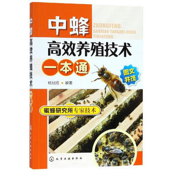 中蜂高效养殖技术一本通