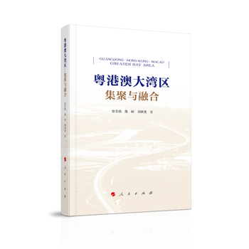 粤港澳大湾区：集聚与融合
