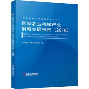 国家农业机械产业创新发展报告(2018)