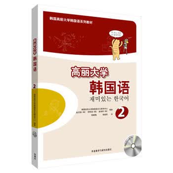 高丽大学韩国语2(配MP3光盘)(17新)