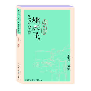 大学毕业生桃子的街道生活