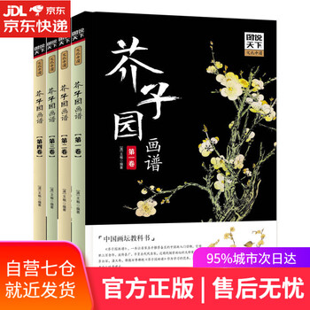 【正版图书】芥子园画谱（套装共4册)