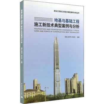 地基与基础工程施工新技术典型案例与分析