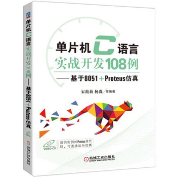 单片机C语言实战开发108例 基于8051+Proteus仿真