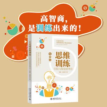 5分钟思维训练：目标与视觉思考法 北京大学旗舰店正版