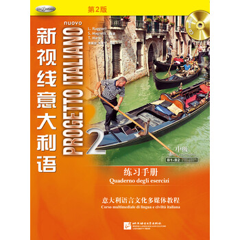 新视线意大利语2 练习手册（第2版）
