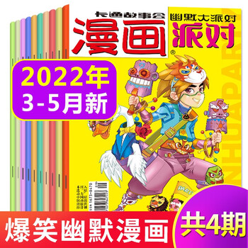 漫画派对party杂志2022年1-4月上下/5月上总第381-389期共9期7本打包 校园卡通趣味幽默搞笑过期刊【另有新期4本及20周年纪念特刊可选】 C【共4本】2022年3月下/4月上下/5月上