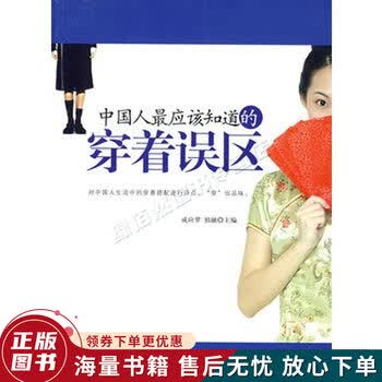 中国人最应该知道的穿着误区