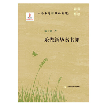 一个书店经理的自述：乐做新华卖书郎