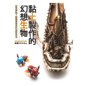 现货台版 黏土制作的幻想生物 从零开始了解职业专家的造形技法