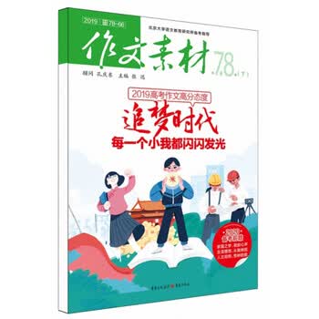 作文素材（2019 第7、8辑下）