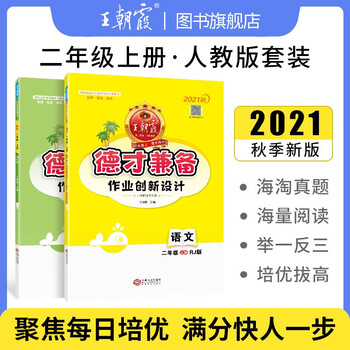 2022上下册王朝霞小学德才兼备二年级下册上册语文数学套装试卷部编人教版练习册课课练培优作业单元检测 二年级语文+数学人教版（2021上册）