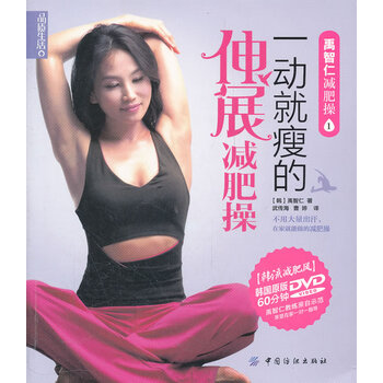 一动就瘦的伸展操 禹智仁,武传海,曹婷 9787506478823 中国纺织出版社