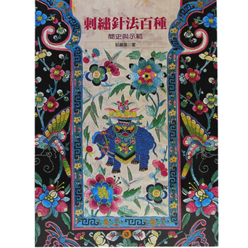 刺绣针法百种简史与示范 手工编织DIY 学刺绣的书 生活手作类刺绣 港台图书