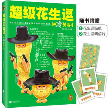 花生逗讲冷笑话4 青春文学 *花生逗编著 江苏凤凰文艺出版社 9787539991344