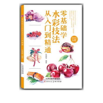 零基础学水彩技法从入门到精通