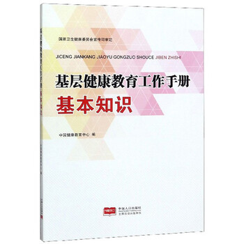 基层健康教育工作手册基本知识