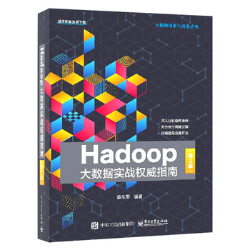 Hadoop大数据实战权威指南（第2版）