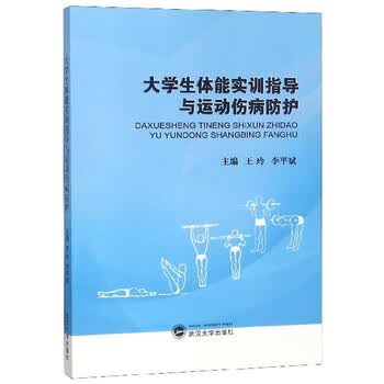 大学生体能实训指导与运动伤病防护