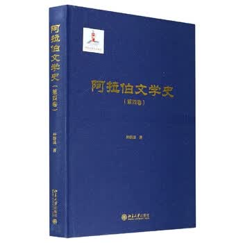 阿拉伯文学史(第4卷)(精)