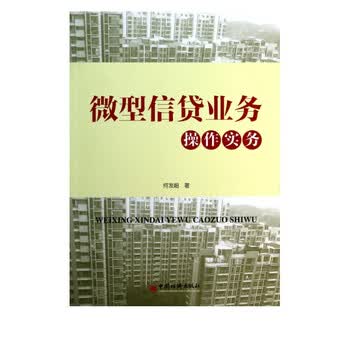 微型信贷业务操作实务
