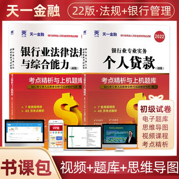 天一2022年银行从业资格证银行业考试用书公共基础 法律法规（初级）+个人贷款 试卷 两本套