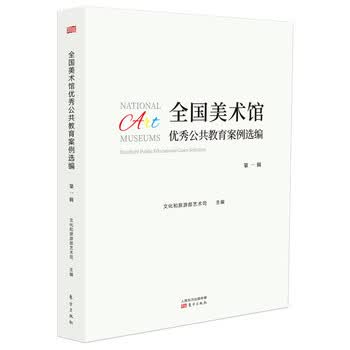 正版 全国美术馆优秀公共教育案例选编（第一辑）9787520706988