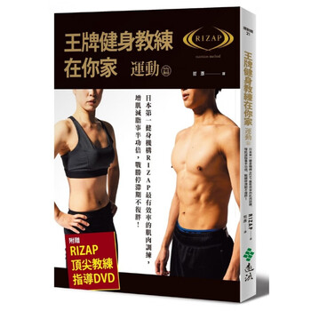 健身教练在你家运动篇 日本健身机构RIZAP的肌肉训练增肌减脂事半功倍 港台图书现货