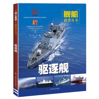 驱逐舰9787547845240