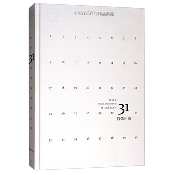中国音乐百年作品典藏（第31卷）