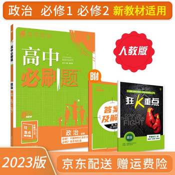 2023高中必刷题政治必修一二中国特色社会主义+经济与社会人教版RJ高一上册新高考新教材同步练习册