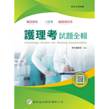 预售 华杏编辑部 护理考试题全辑（8版） 华杏