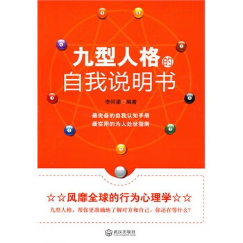 九型人格的自我说明书【正版图书】