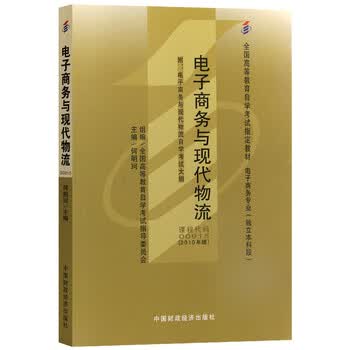 全新正版自考教材00915 0915电子商务与现代物流 2010年版 何明珂 中国财政经济出版社