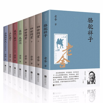 全套8册老舍作品集 骆驼祥子四世同堂茶馆龙须沟我这一辈子正红旗下济南的冬天 现当代小说散文集文学书籍