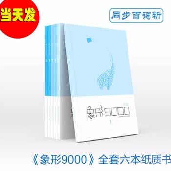 《百词斩象形9000》全套6册英语单词词汇书 日常中高考四级六级托福雅思组合 象形9000纸质书