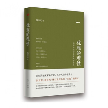 优雅的理性(用经济学的眼光看世界)(精)