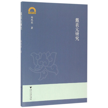 戴表元研究/宁波学术文库