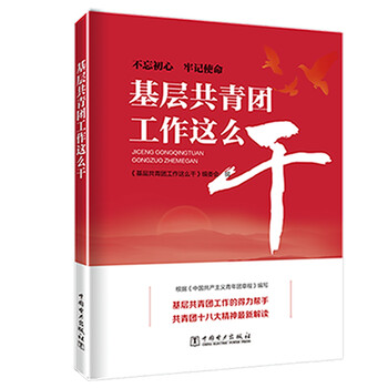 基层共青团工作这么干以所选系列为准