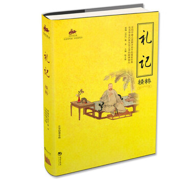 礼记精粹