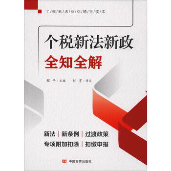 个税新法新政全知全解
