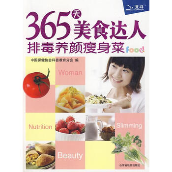 365天美食达人排毒养颜瘦身菜